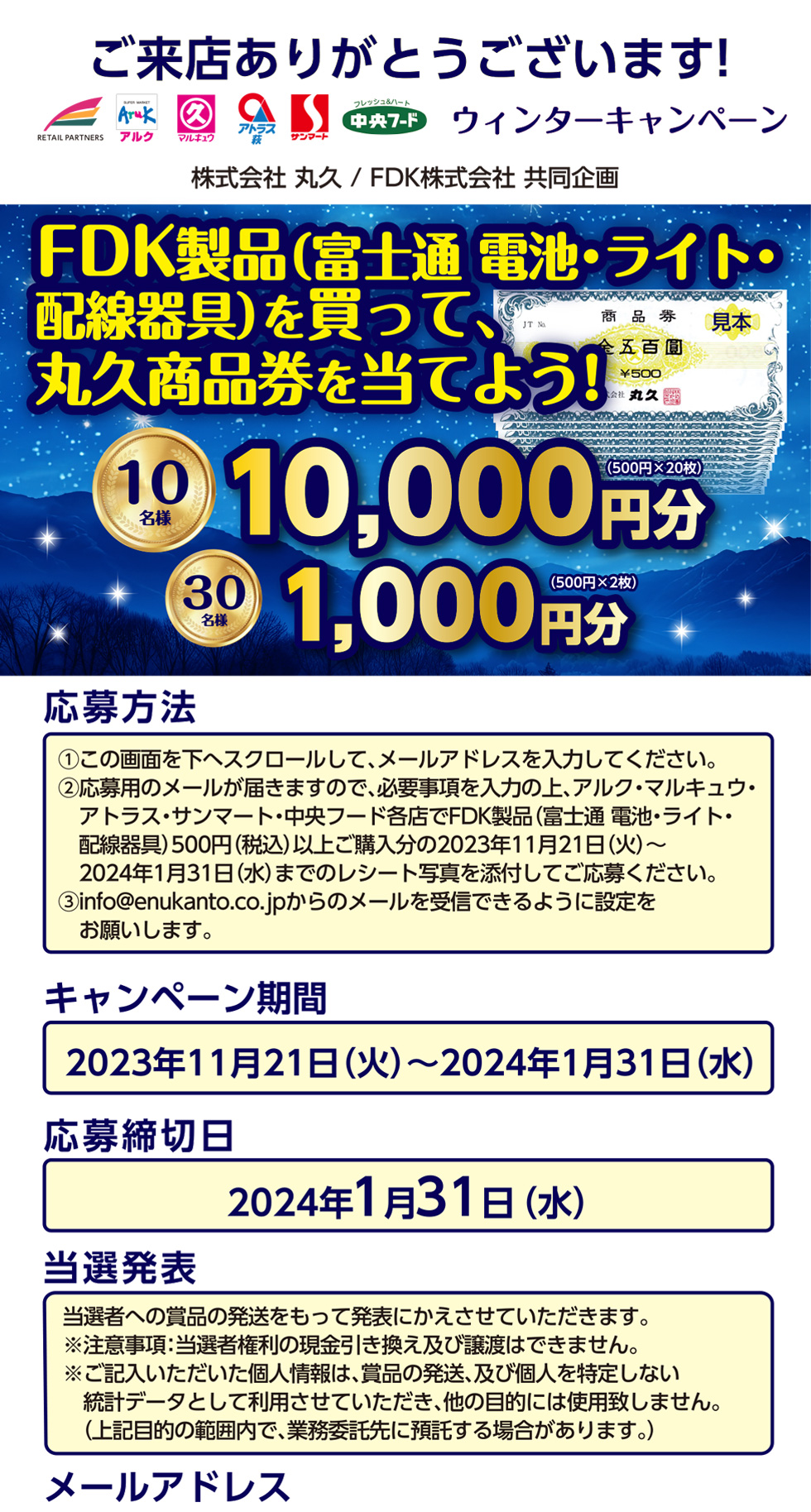 マルキュウグループ 商品券が当たるキャンペーン 202311